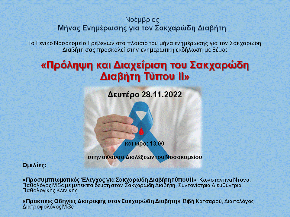 Εκδήλωση με θέμα: Πρόληψη και Διαχείριση Σακχαρώδη Διαβήτη τύπου ΙΙ ...