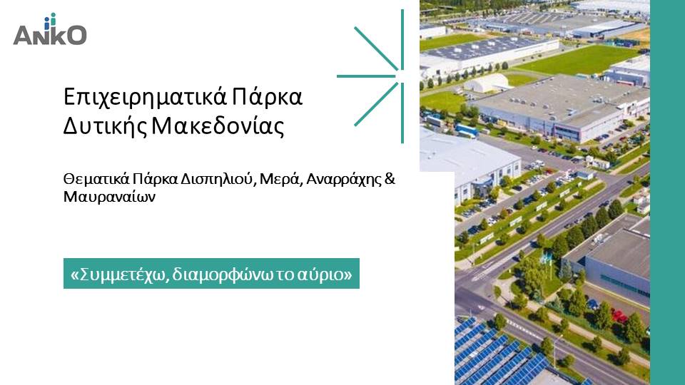 4 Θεματικά Επιχειρηματικά Πάρκα δίνουν νέα πνοή στη Δυτική Μακεδονία ...