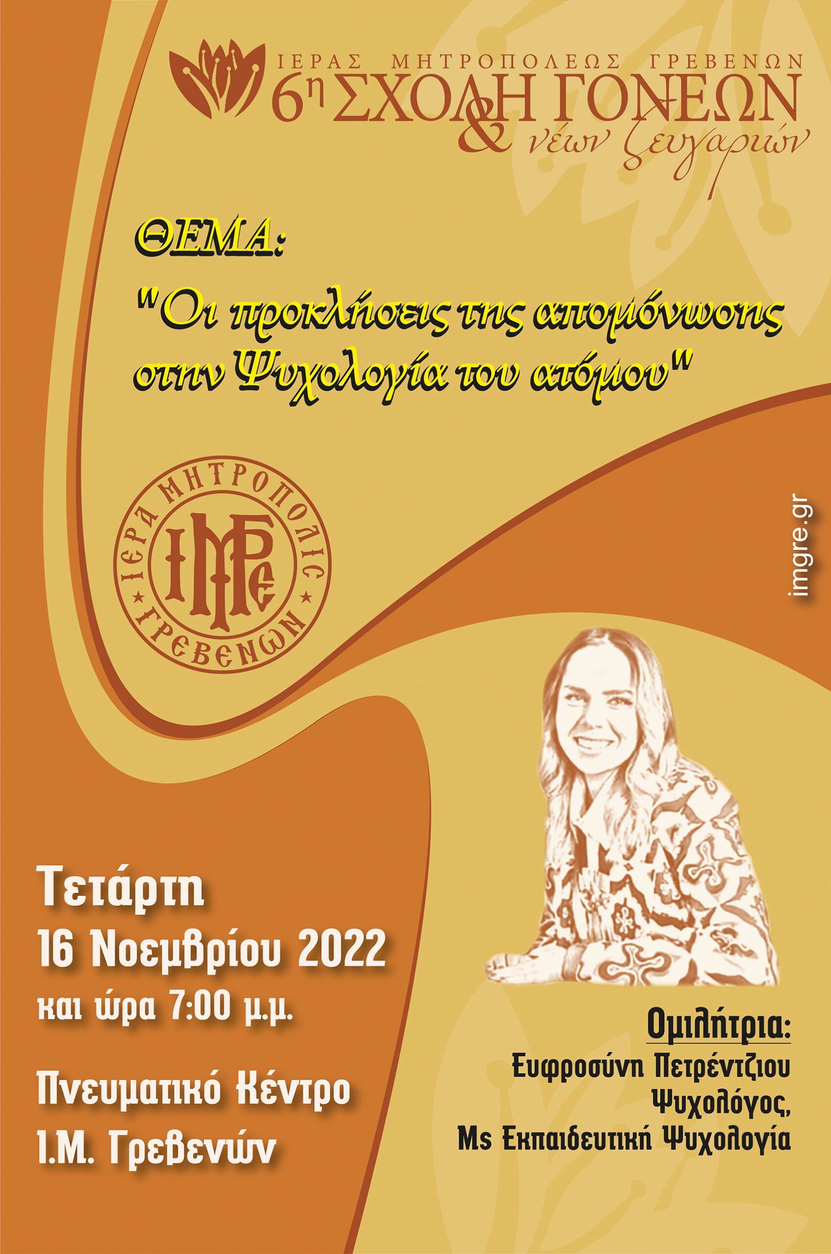 Σχολές Γονέων και Νέων Ζευγαριών της Ι.Μ. Γρεβενών: “Οι προκλήσεις της ...
