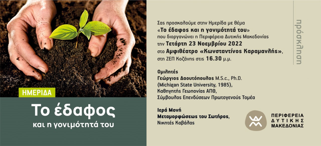 Ημερίδα με θέμα: “Το έδαφος και η γονιμότητά του” – Greveniotis.gr
