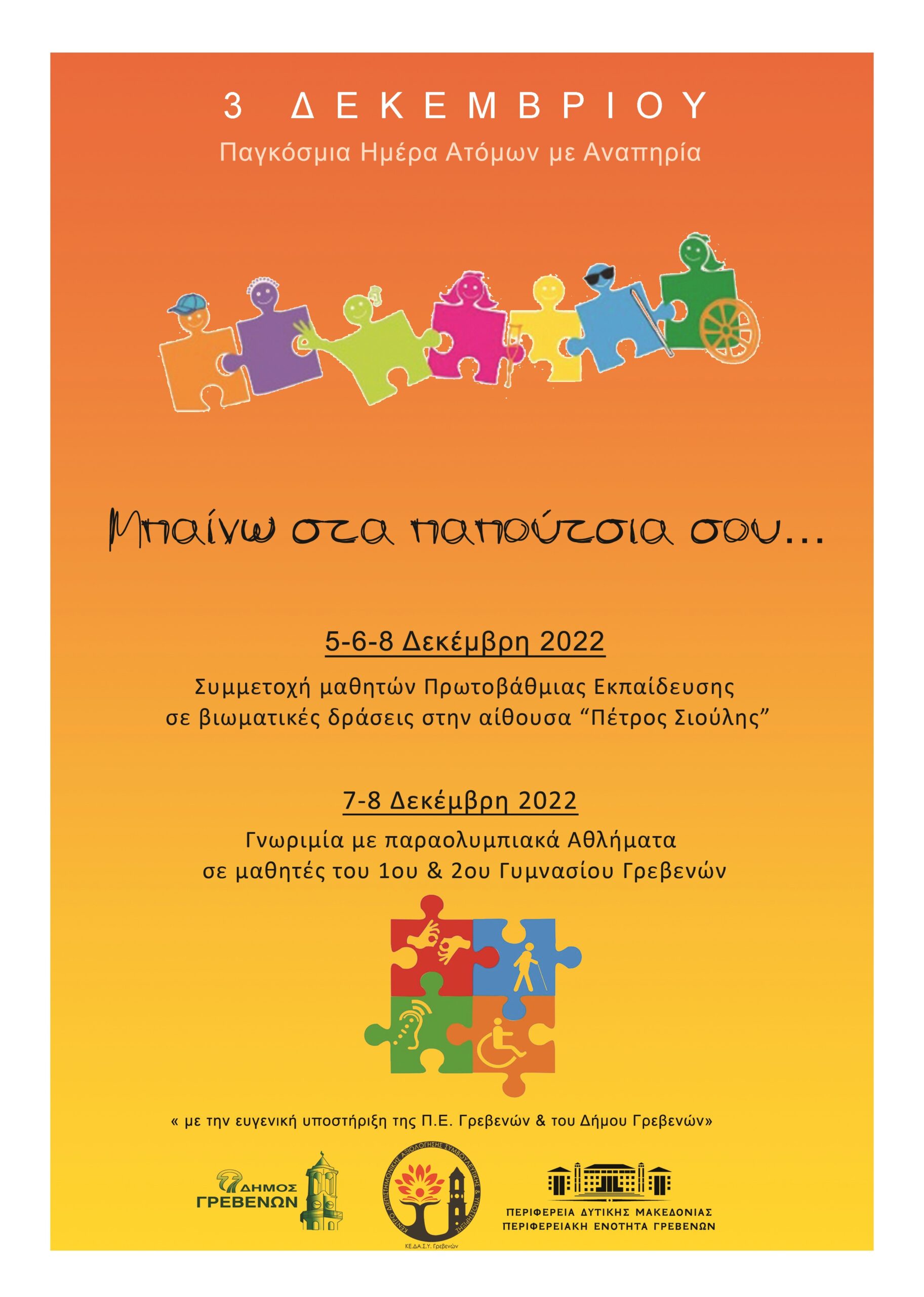 3η Δεκεμβρίου Παγκόσμια Ημέρα Ατόμων με Αναπηρία – Greveniotis.gr