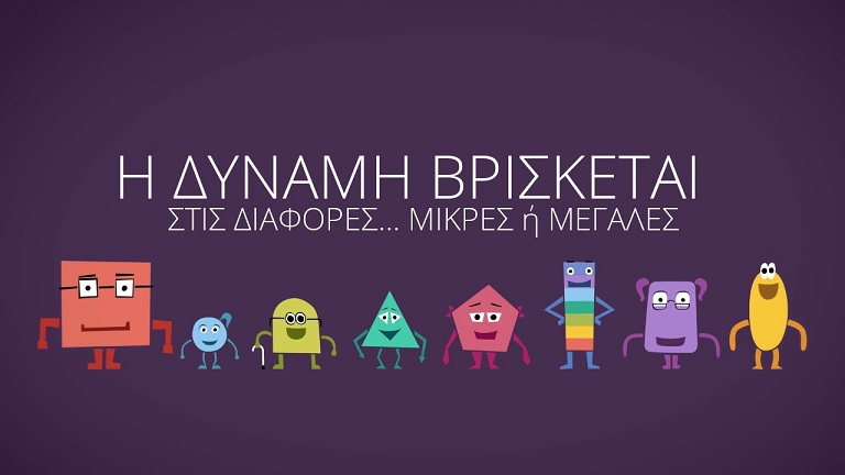 Όταν η δύναμη βρίσκεται στις διαφορές και όχι στις ομοιότητες ...