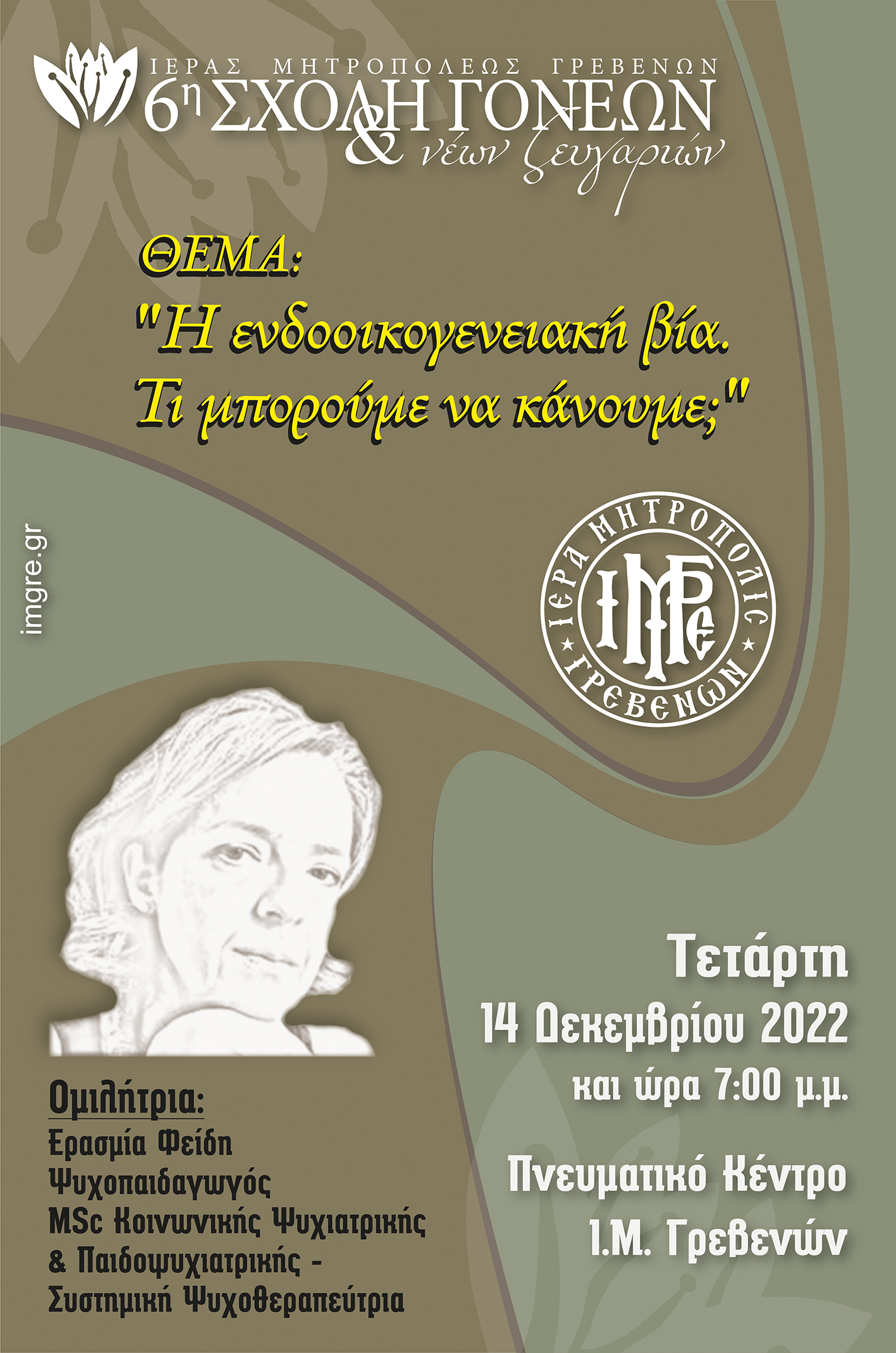 2η Συνάντηση για την Σχολή Γονέων της Ι.Μ. Γρεβενών – Greveniotis.gr