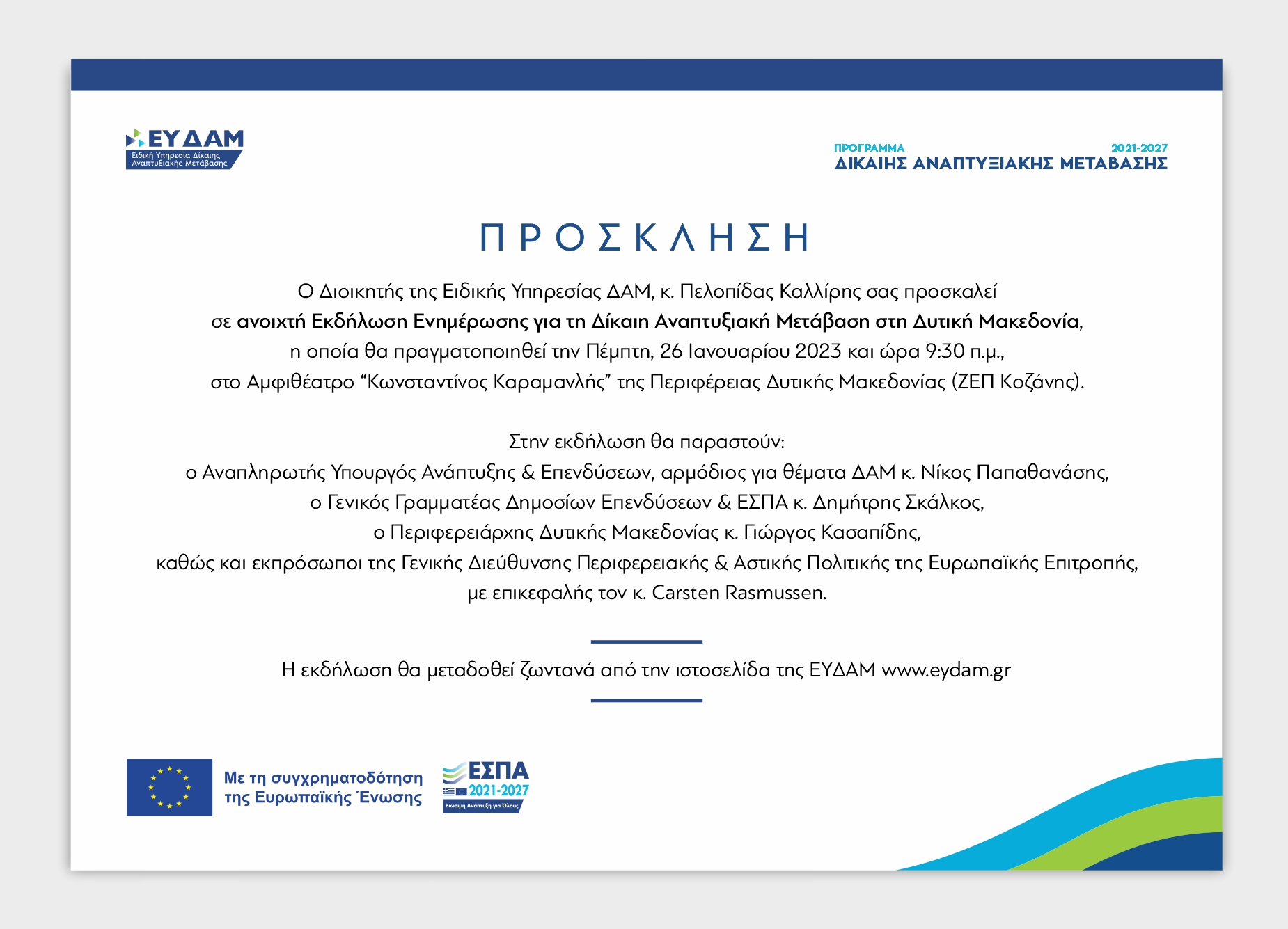 Εκδήλωση ενημέρωσης για τη Δίκαιη Αναπτυξιακή Μετάβαση στην Περιφέρεια ...