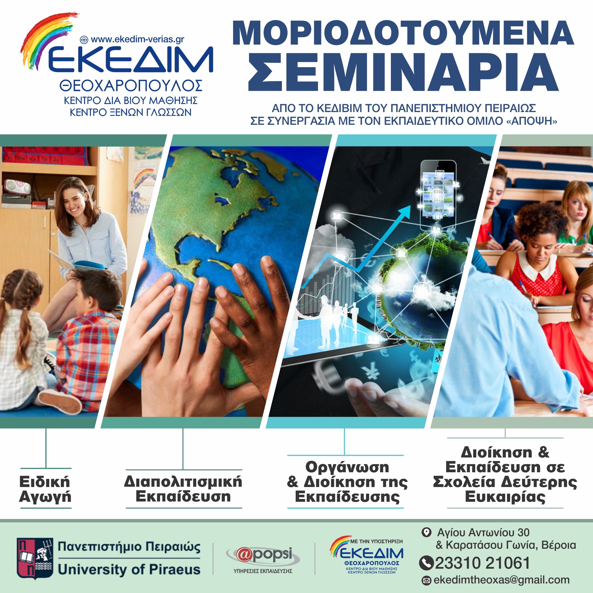 ΜΟΡΙΟΔΟΤΟΥΜΕΝΑ ΣΕΜΙΝΑΡΙΑ ΑΠΟ ΤΟ ΚΕΔΙΒΙΜ ΤΟΥ ΠΑΝΕΠΙΣΤΗΜΙΟΥ ΠΕΙΡΑΙΩΣ ...