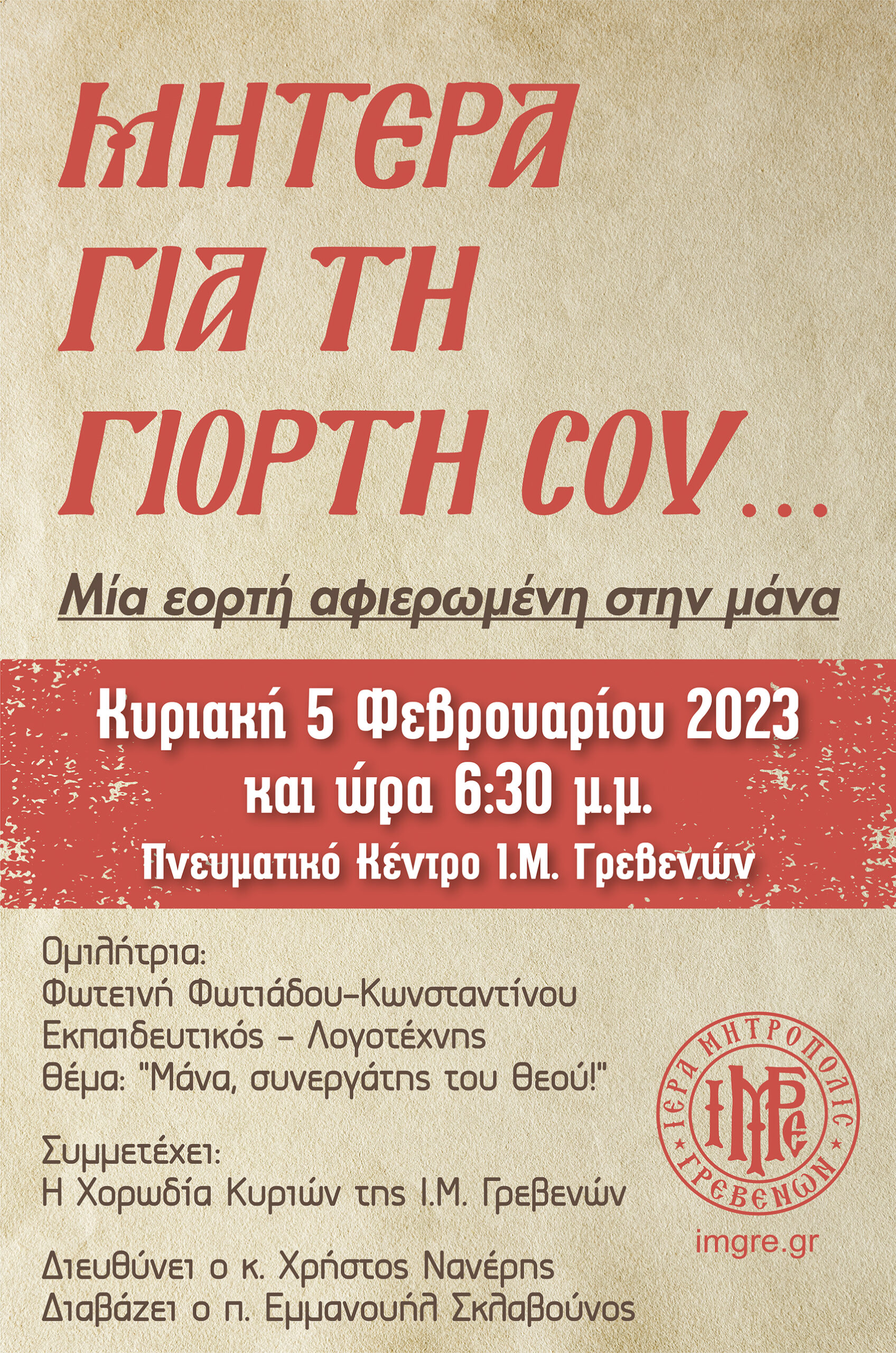 ΕΟΡΤΗ ΑΦΙΕΡΩΜΕΝΗ ΣΤΗΝ ΜΑΝΑ – Greveniotis.gr