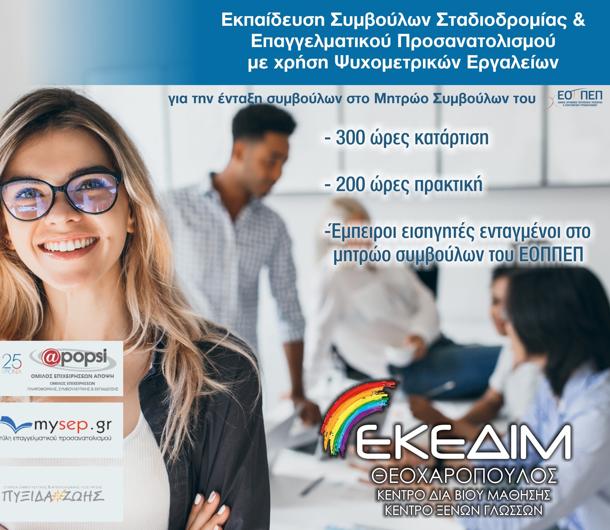 ΘΕΛΕΙΣ ΝΑ ΓΙΝΕΙΣ ΣΥΜΒΟΥΛΟΣ ΕΠΑΓΓΕΛΜΑΤΙΚΟΥ ΠΡΟΣΑΝΑΤΟΛΙΣΜΟΥ? – Greveniotis.gr