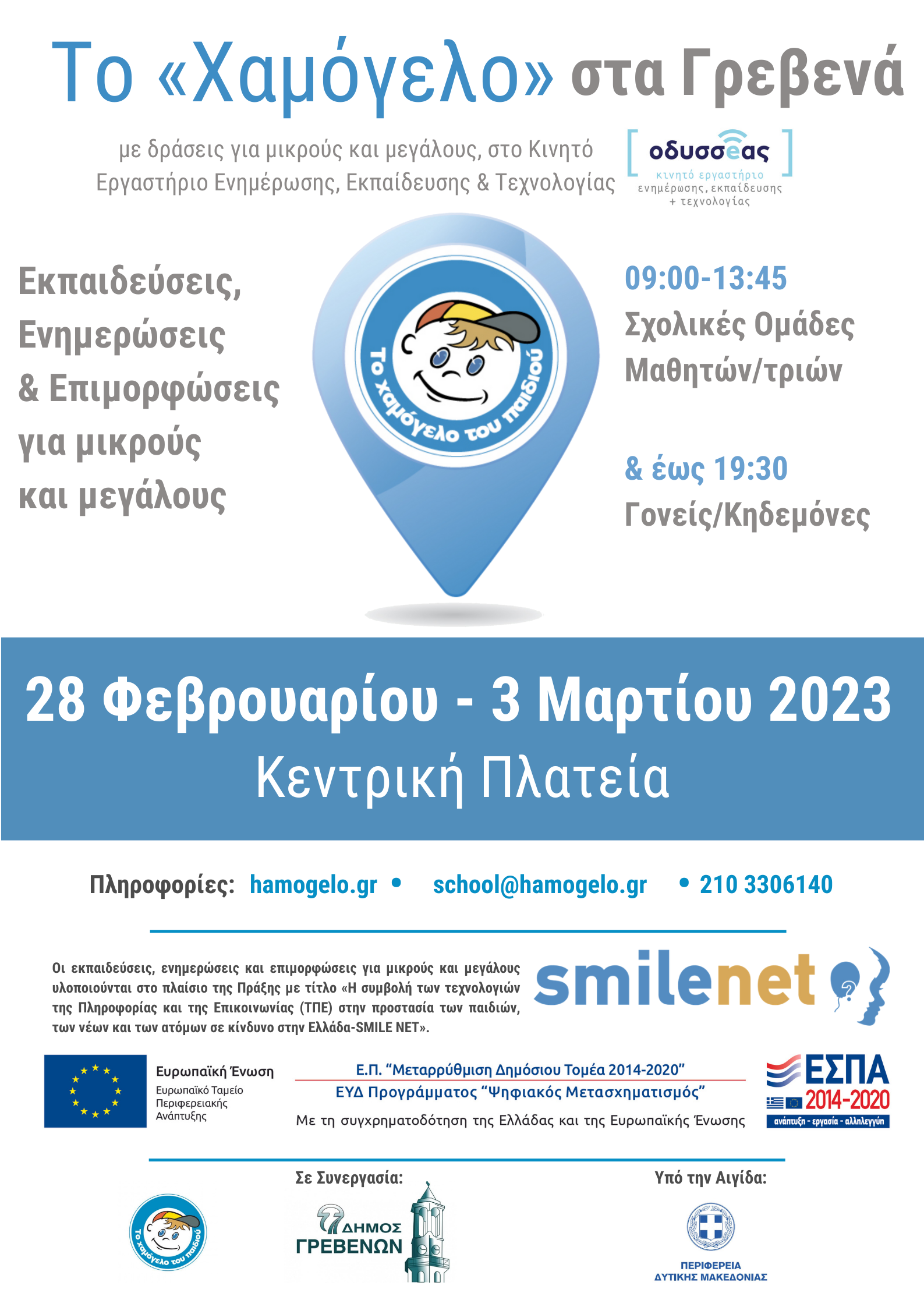 Το Κινητό Εργαστήριο Ενημέρωσης, Εκπαίδευσης & Τεχνολογίας «ΟΔΥΣΣΕΑΣ ...