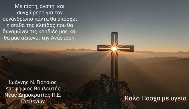 ΕΥΧΕΣ ΙΩΑΝΝΗ ΓΙΑΤΣΙΟΥ, ΥΠΟΨΗΦΙΟΥ ΒΟΥΛΕΥΤΗ Π.Ε.ΓΡΕΒΕΝΩΝ – Greveniotis.gr