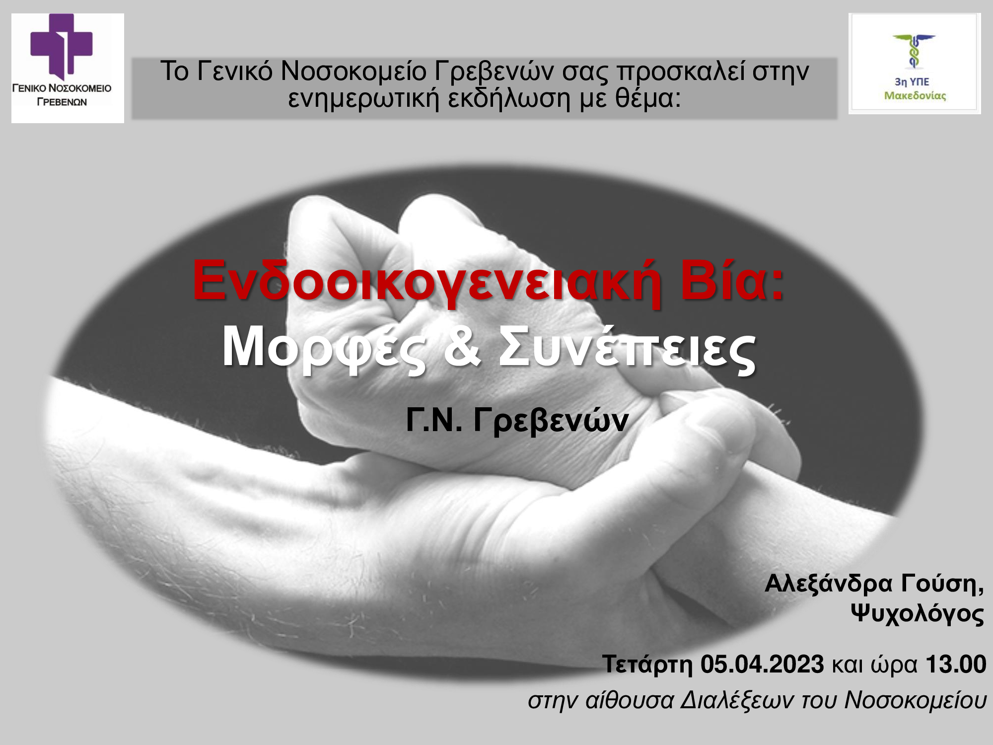 Γενικό Νοσοκομείο Γρεβενών εκδήλωση με θέμα: “Ενδοοικογενειακή Βία ...