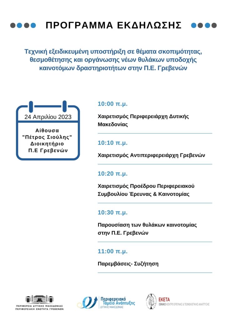 ΠΡΟΣΚΛΗΣΗ ΣΕ ΕΝΗΜΕΡΩΤΙΚΗ ΗΜΕΡΙΔΑ – ΘΥΛΑΚΕΣ ΚΑΙΝΟΤΟΜΙΑΣ (24/04/2023 ...