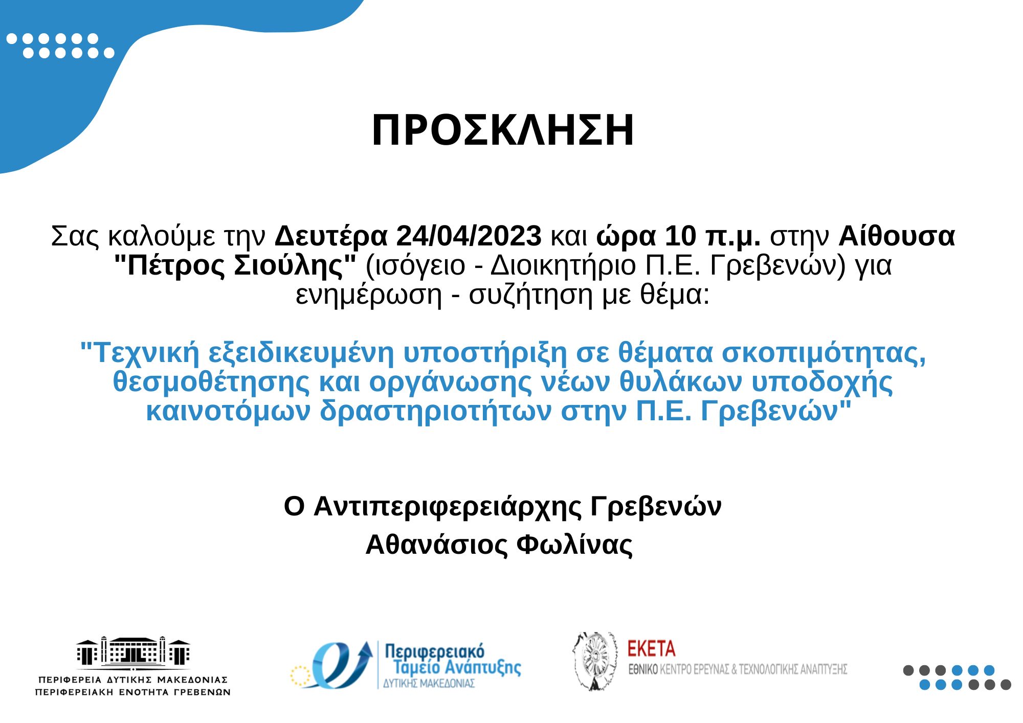 ΠΡΟΣΚΛΗΣΗ ΣΕ ΕΝΗΜΕΡΩΤΙΚΗ ΗΜΕΡΙΔΑ – ΘΥΛΑΚΕΣ ΚΑΙΝΟΤΟΜΙΑΣ (24/04/2023 ...