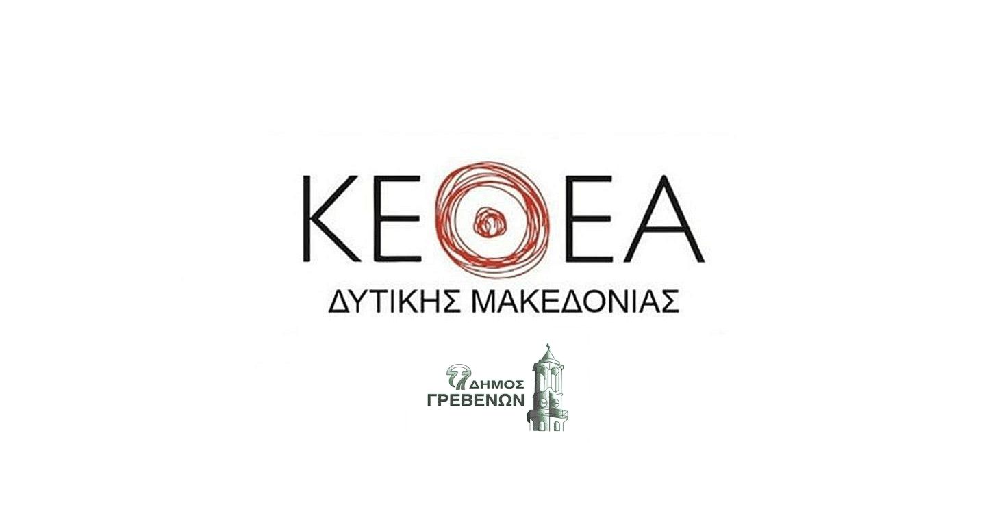 Σταθερή παρουσία της κινητής μονάδας του ΚΕΘΕΑ Δυτικής Μακεδονίας στα ...