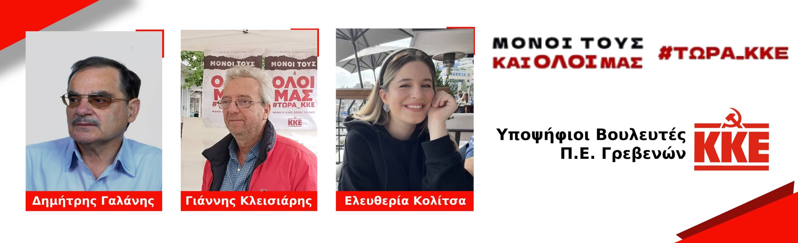 ΜΟΝΟΙ ΤΟΥΣ ΚΑΙ ΟΛΟΙ ΜΑΣ # ΤΩΡΑ_ ΚΚΕ – ΟΙ ΥΠΟΨΗΦΙΟΙ ΒΟΥΛΕΥΤΕΣ Π.Ε ...