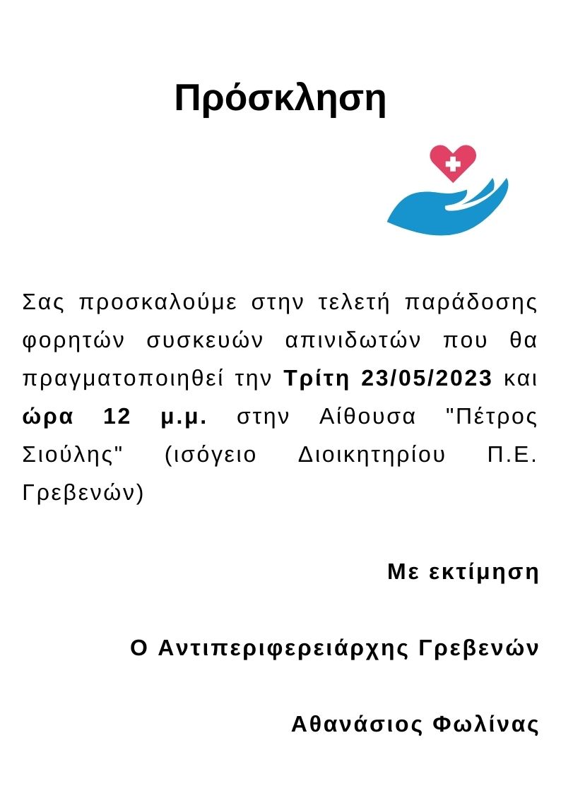 Π.Ε. Γρεβενών: Παράδοση απινιδωτών του προγράμματος ‘Θωμάς Γάκης ...