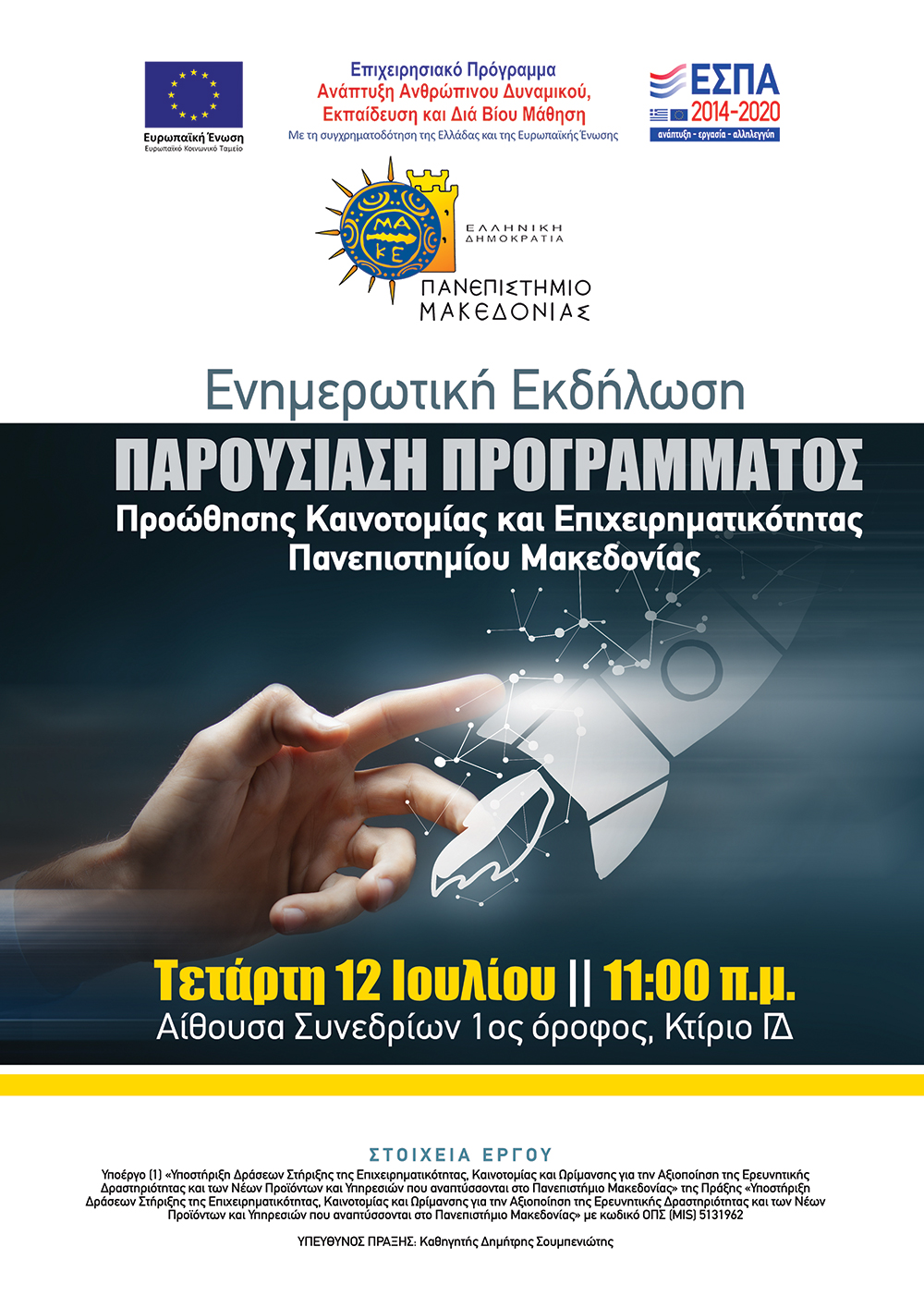 ΕΝΗΜΕΡΩΤΙΚΗ ΕΚΔΗΛΩΣΗ ΠΑΡΟΥΣΙΑΣΗΣ ΠΡΟΓΡΑΜΜΑΤΟΣ ΠΡΟΩΘΗΣΗΣ ΚΑΙΝΟΤΟΜΙΑΣ ΚΑΙ ...