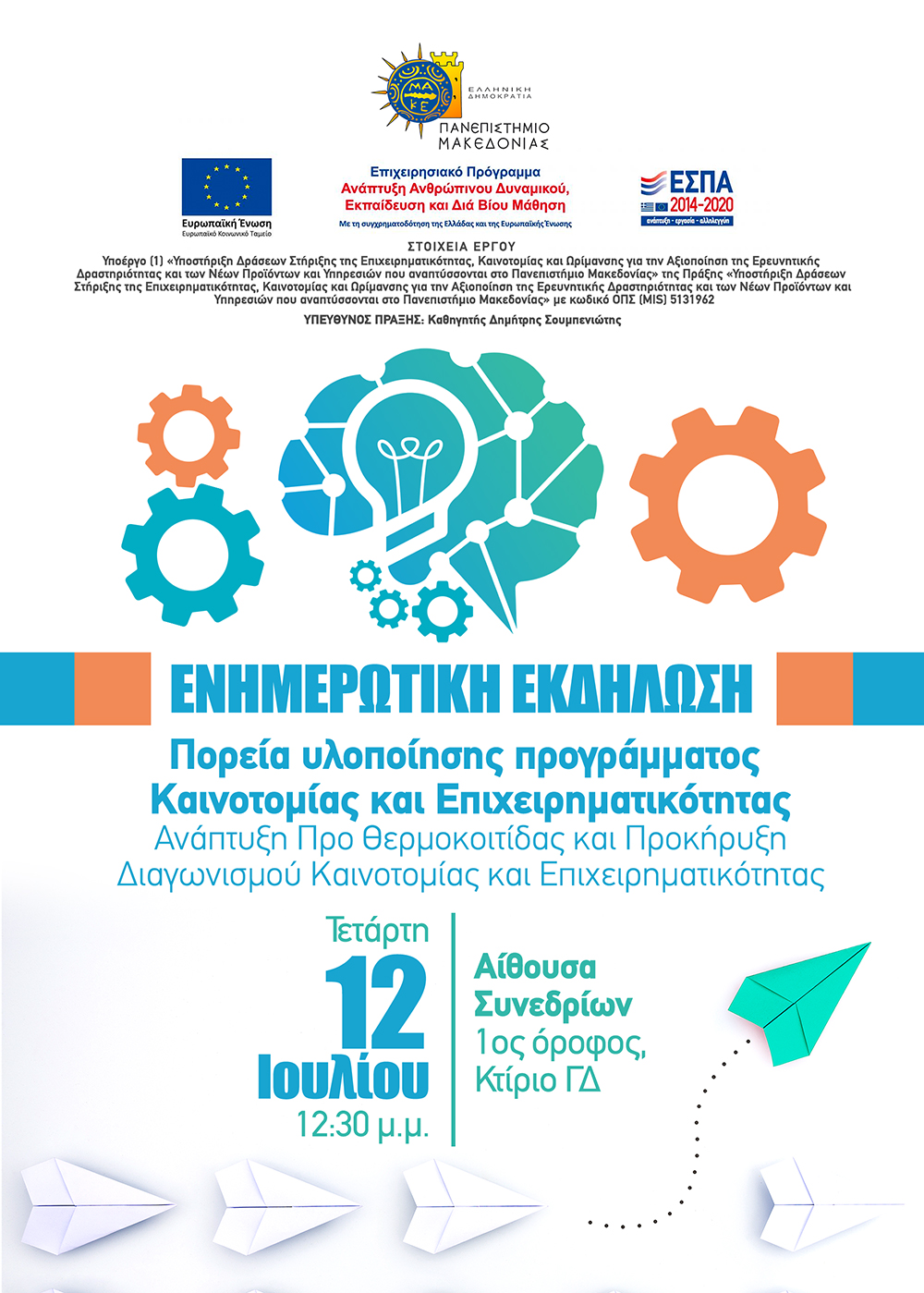 ΕΝΗΜΕΡΩΤΙΚΗ ΕΚΔΗΛΩΣΗ ΠΟΡΕΙΑΣ ΥΛΟΠΟΙΗΣΗΣ ΠΡΟΓΡΑΜΜΑΤΟΣ ΚΑΙΝΟΤΟΜΙΑΣ ΚΑΙ ...