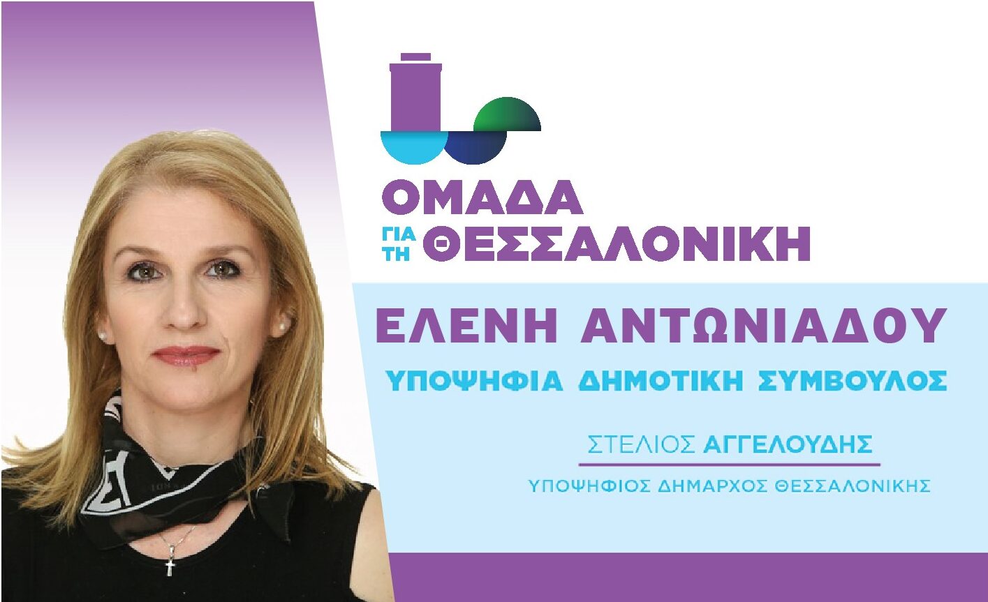 Η γρεβενιώτισσα Ελένη Αντωνιάδου υποψήφια με τον συνδυασμό του Στέλιου ...