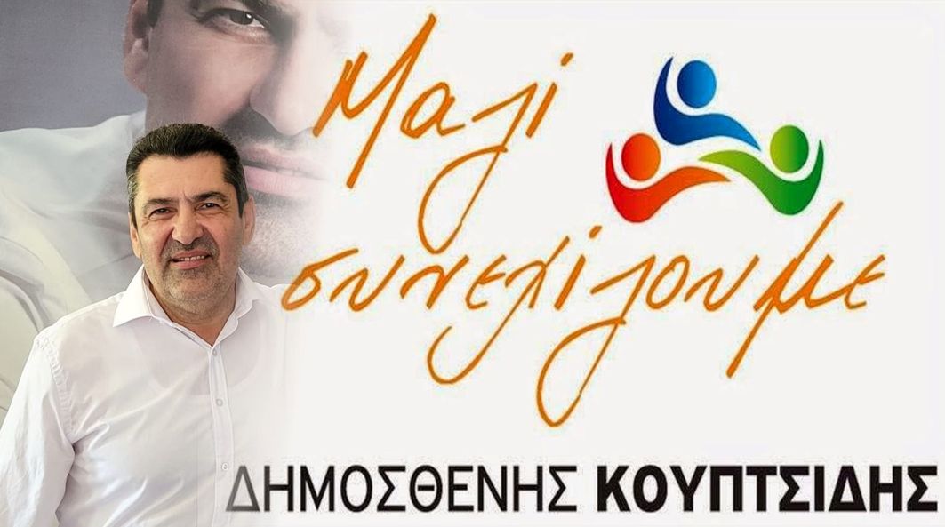 “ΜΑΖΙ ΣΥΝΕΧΙΖΟΥΜΕ” ΟΙ ΥΠΟΨΗΦΙΟΙ – Greveniotis.gr