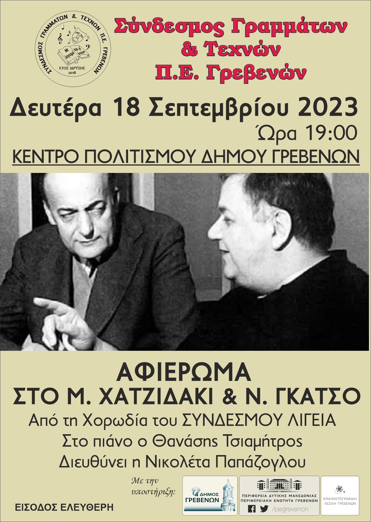 Αφιέρωμα Χατζιδάκι – Γκάτσο και εγγραφές στα Τμήματα του Συνδέσμου ...