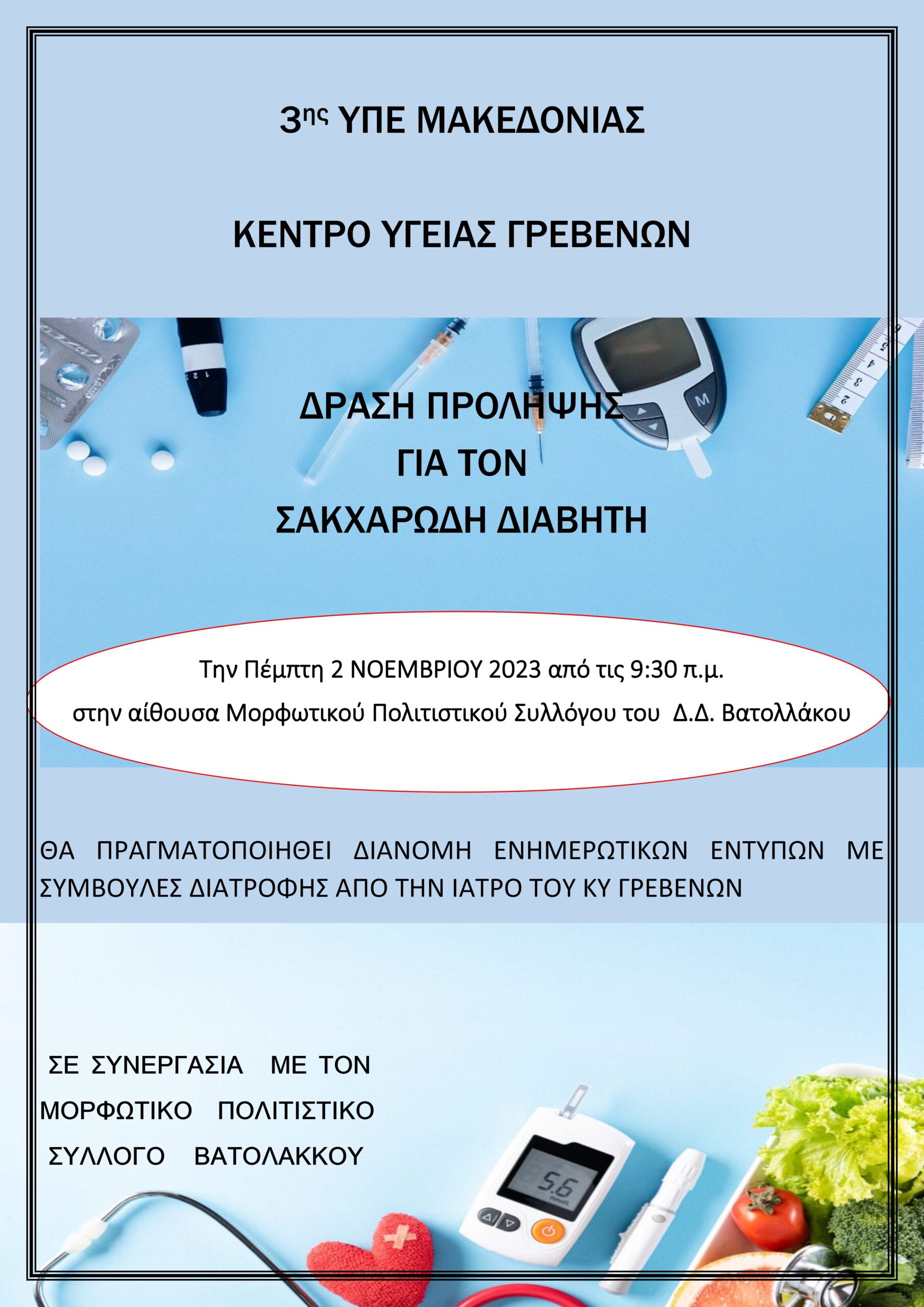 ΚΥ ΓΡΕΒΕΝΩΝ – ΔΡΑΣΗ ΓΙΑ ΤΗΝ ΠΡΟΛΗΨΗ ΣΑΚΧΑΡΩΔΗ ΔΙΑΒΗΤΗ – Greveniotis.gr