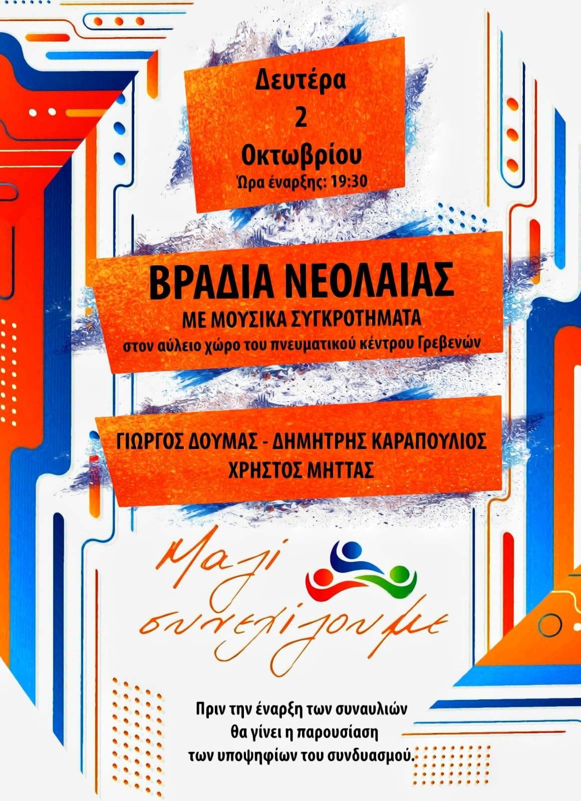 ΒΡΑΔΙΑ ΝΕΟΛΑΙΑΣ-“ΜΑΖΙ ΣΥΝΕΧΙΖΟΥΜΕ” – Greveniotis.gr