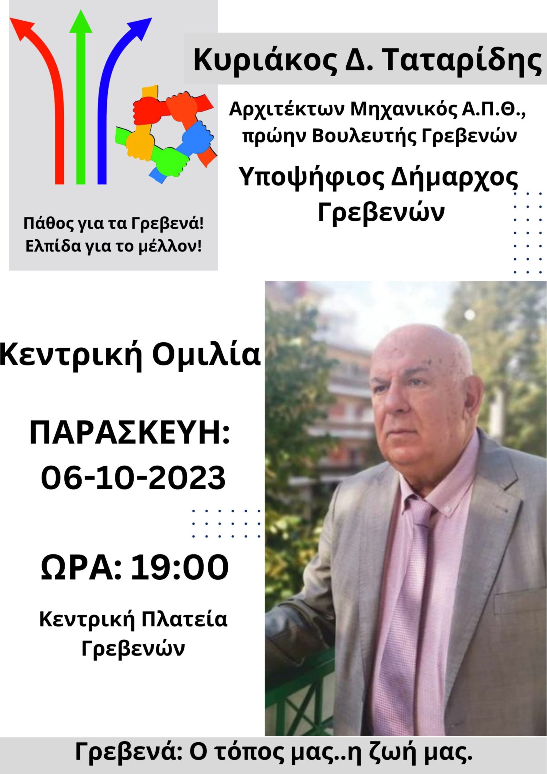 Την Παρασκευή η Κεντρική Ομιλία του συνδυασμού «Γρεβενά: ο τόπος μας…η ...