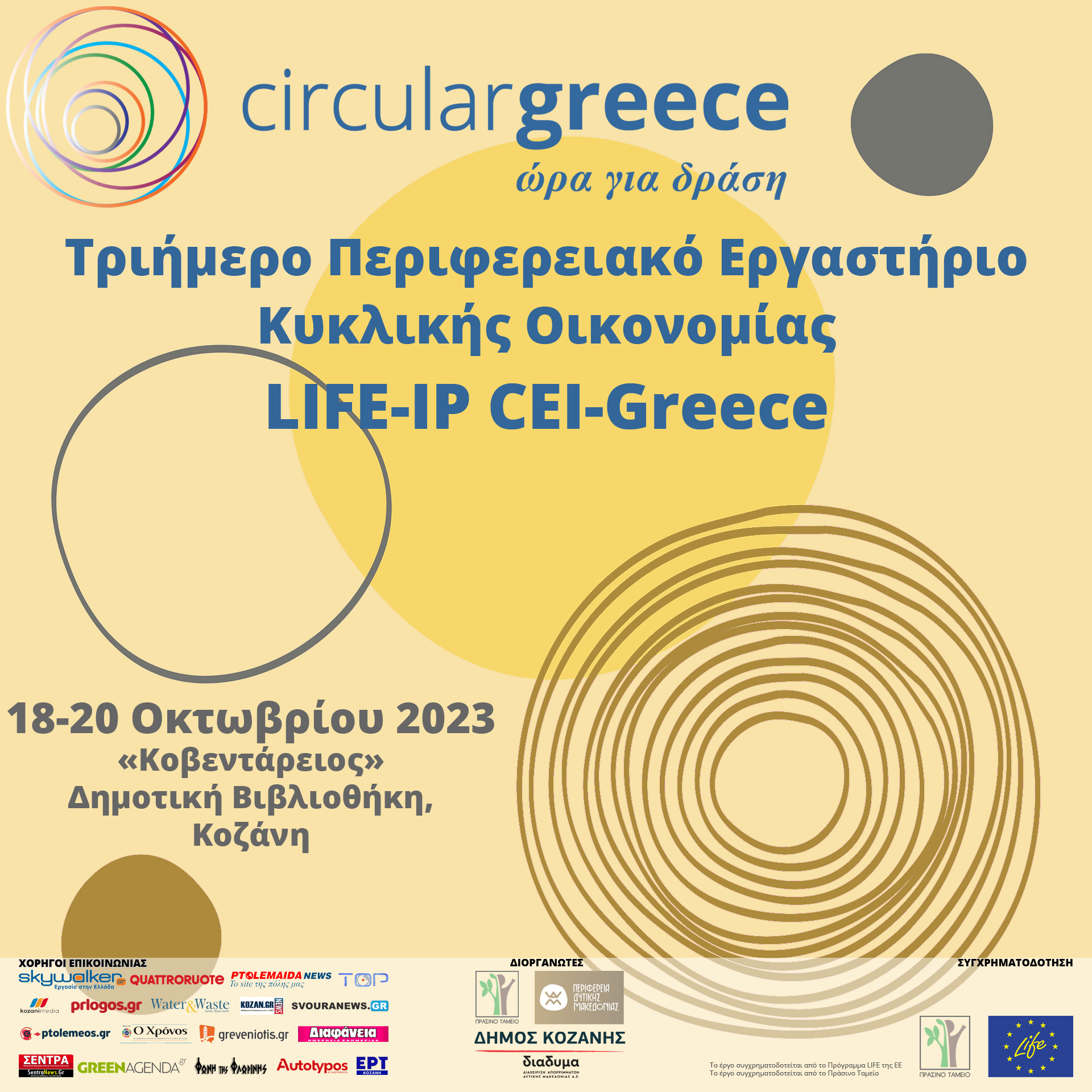 Τριήμερο Περιφερειακό Εργαστήριο Κυκλικής Οικονομίας από το Πράσινο ...