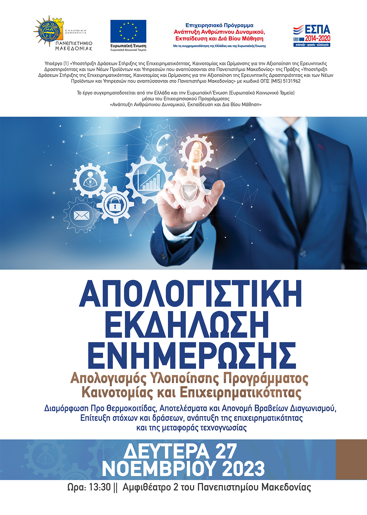 ΑΠΟΛΟΓΙΣΤΙΚΗ ΕΚΔΗΛΩΣΗ ΠΡΟΓΡΑΜΜΑΤΟΣ ΚΑΙΝΟΤΟΜΙΑΣ ΚΑΙ ΕΠΙΧΕΙΡΗΜΑΤΙΚΟΤΗΤΑΣ ...