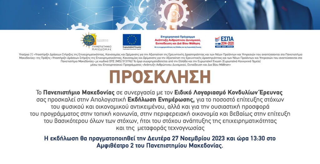 ΑΠΟΛΟΓΙΣΤΙΚΗ ΕΚΔΗΛΩΣΗ ΠΡΟΓΡΑΜΜΑΤΟΣ ΚΑΙΝΟΤΟΜΙΑΣ ΚΑΙ ΕΠΙΧΕΙΡΗΜΑΤΙΚΟΤΗΤΑΣ ...