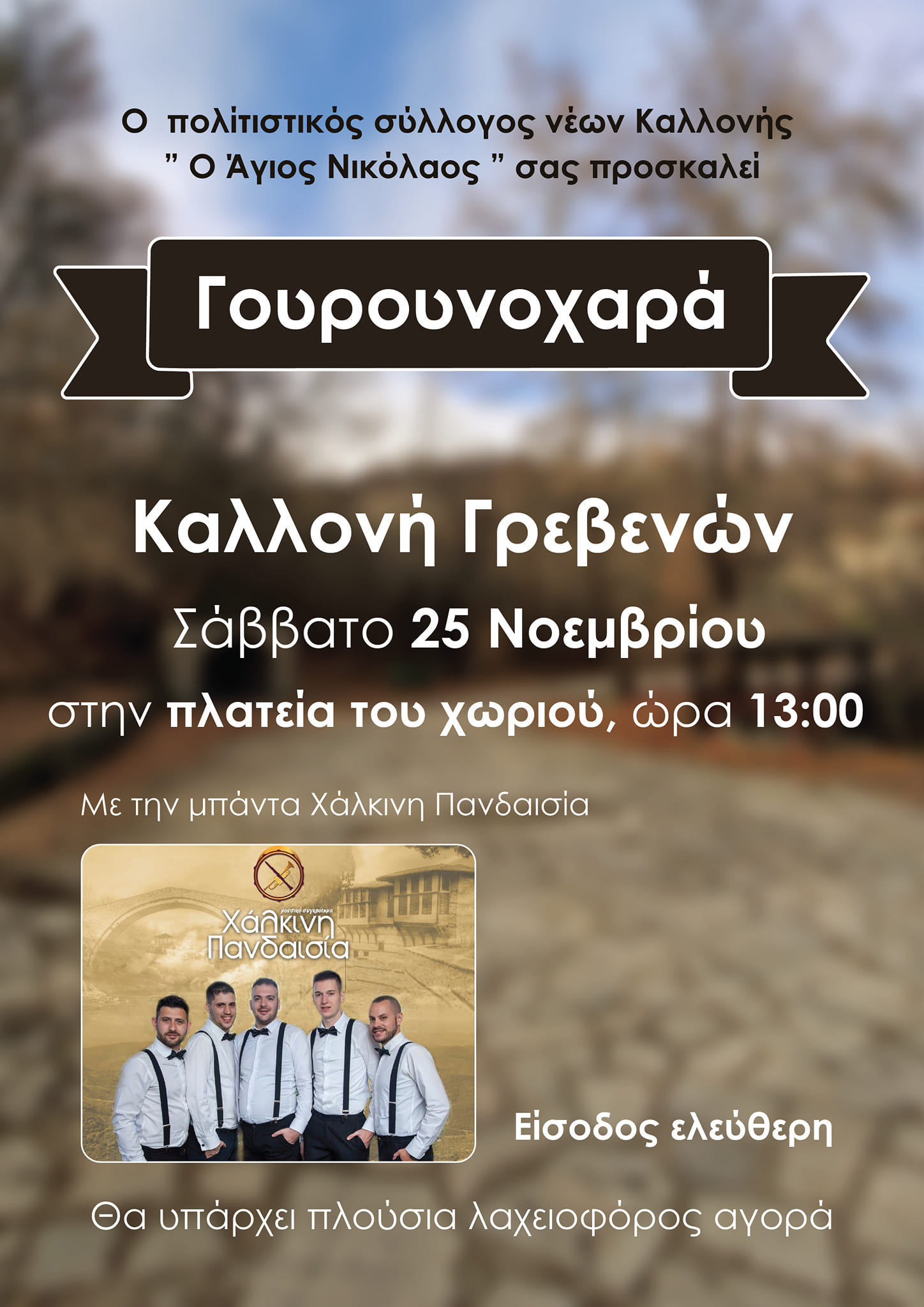 Η «Γουρουνοχαρά» αναβιώνει στις 25/11 στην Καλλονή Γρεβενών ...