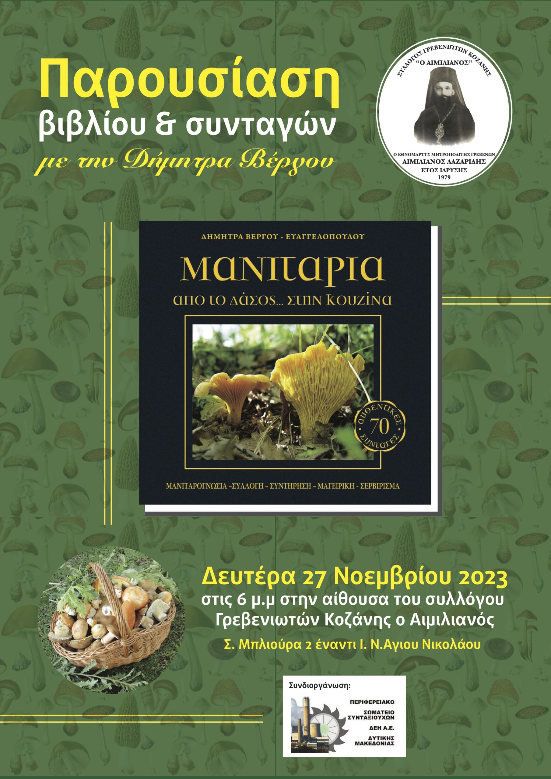 Παρουσίαση βιβλίου της κας Βέργου Ευαγγελοπούλου Δήμητρας με τίτλο ...