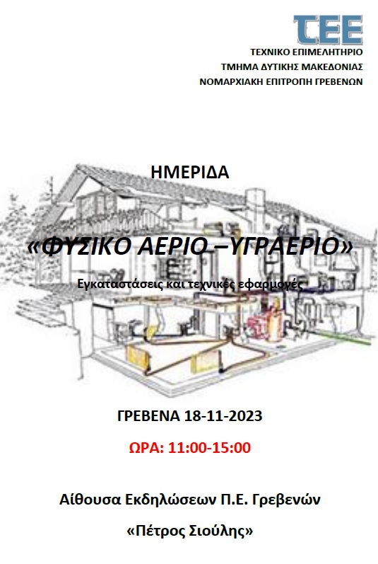 ΤΕΕ Γρεβενών: Ημερίδα με θέμα «ΦΥΣΙΚΟ ΑΕΡΙΟ –ΥΓΡΑΕΡΙΟ» Εγκαταστάσεις ...