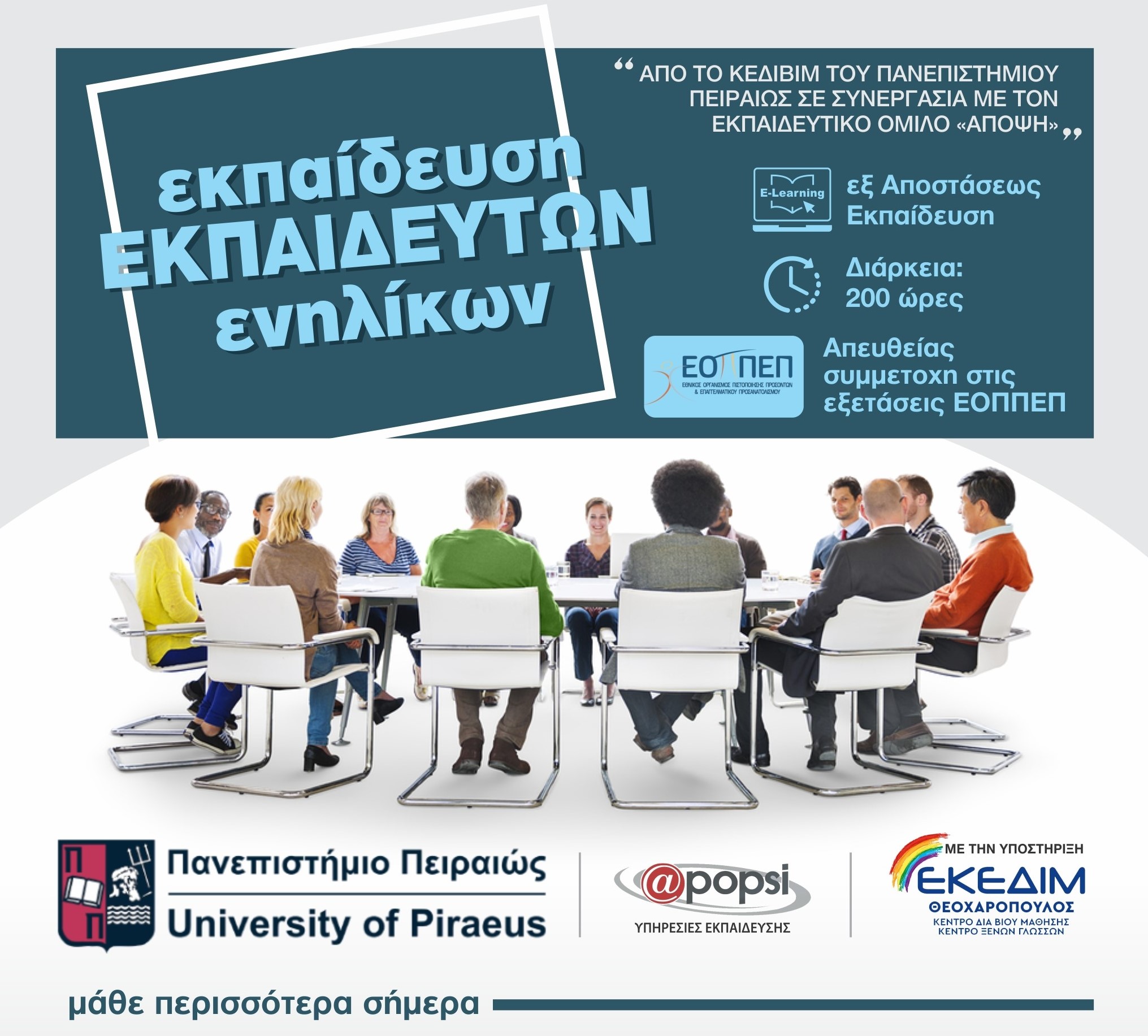 ΕΚΠΑΙΔΕΥΣΗ ΕΚΠΑΙΔΕΥΤΩΝ ΕΝΗΛΙΚΩΝ ΑΠΟ ΤΟ ΚΕΔΙΒΙΜ ΠΑΝΕΠΙΣΤΗΜΙΟΥ ΠΕΙΡΑΙΑ ...