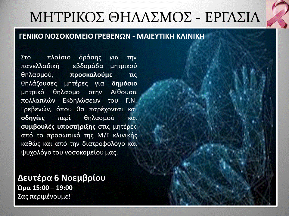 ΜΗΤΡΙΚΟΣ ΘΗΛΑΣΜΟΣ – ΕΡΓΑΣΙΑ – Greveniotis.gr