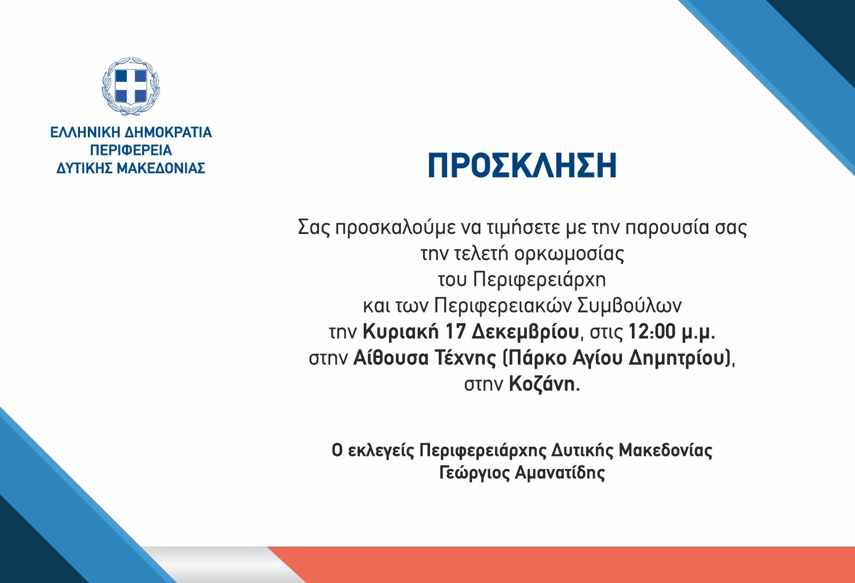 Η τελετή ορκωμοσίας του εκλεγέντος Περιφερειάρχη Γιώργου Αμανατίδη και ...