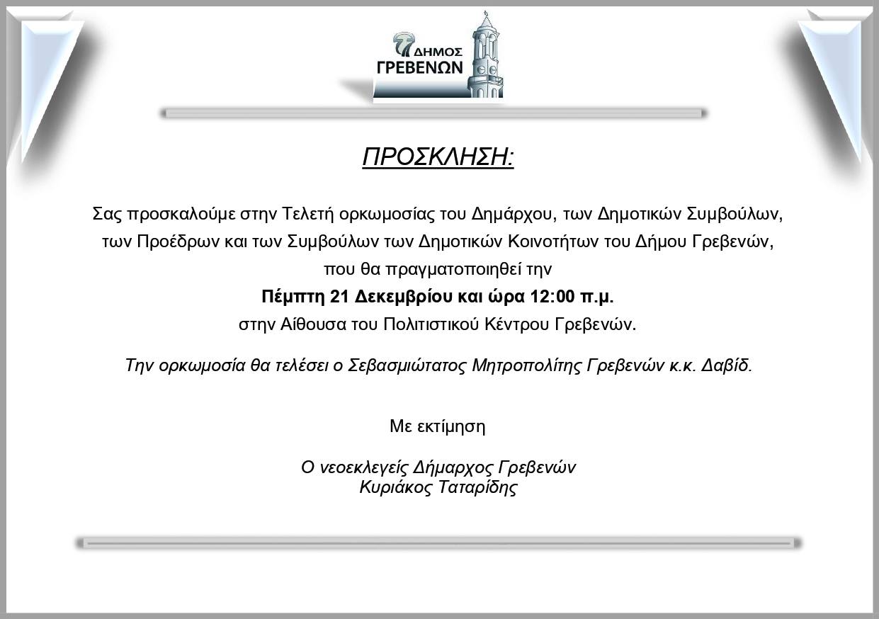 Την Πέμπτη 21 Δεκεμβρίου η Τελετή Ορκωμοσίας του νέου Δημοτικού ...