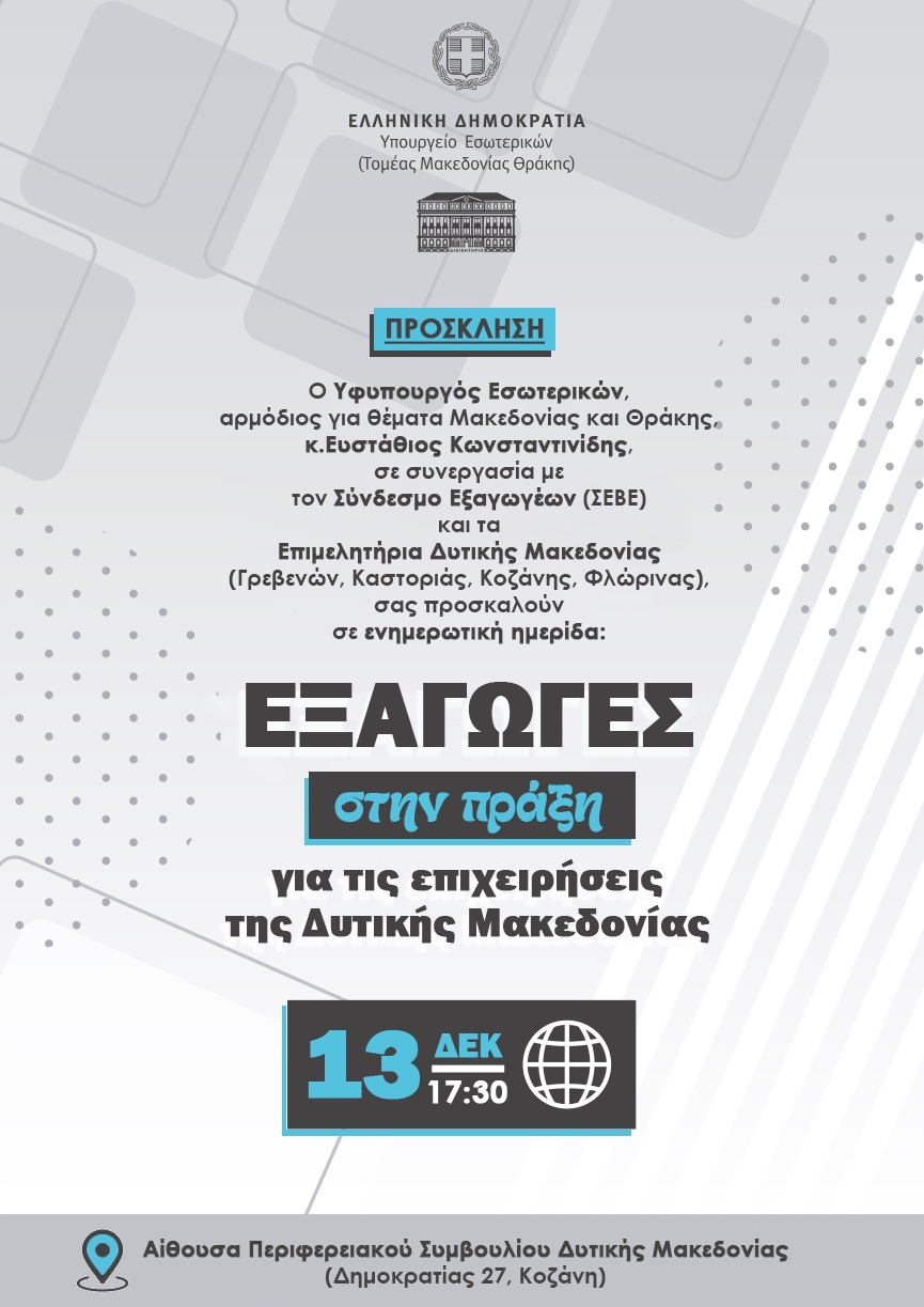 Από τη Δυτική Μακεδονία ξεκινούν οι ενημερωτικές ημερίδες του ΥΜΑΘ για ...