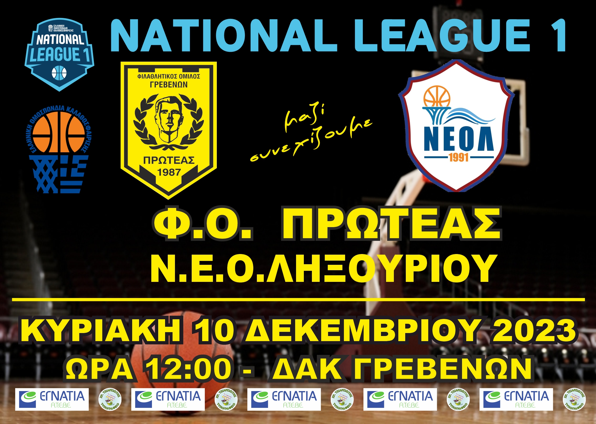 ΠΡΩΤΑΘΛΗΜΑ NATIONAL LEAGUE 1 (2ος ΟΜΙΛΟΣ) Φ.Ο.ΠΡΩΤΕΑΣ ΓΡΕΒΕΝΩΝ-ΝΕΟ ...