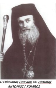 Ο ΕΠΙΣΚΟΠΟΣ ΣΙΣΑΝΙΟΥ ΚΑΙ ΣΙΑΤΙΣΤΗΣ ΑΝΤΩΝΙΟΣ Γ. ΚΟΜΠΟΣ – Greveniotis.gr