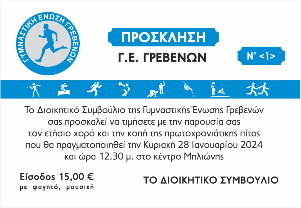 ΓΥΜΝΑΣΤΙΚΗ ΕΝΩΣΗ ΓΡΕΒΕΝΩΝ: ΕΤΗΣΙΟΣ ΧΟΡΟΣ & ΚΟΠΗ ΠΡΩΤΟΧΡΟΝΙΑΤΙΚΗΣ ΠΙΤΑΣ ...