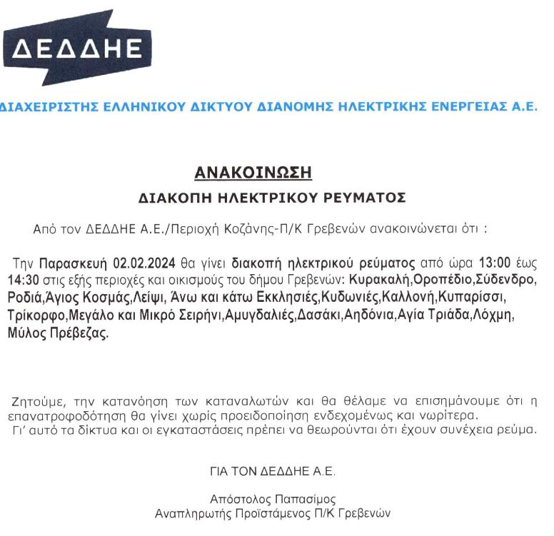 ΠΡΟΓΡΑΜΜΑΤΙΣΜΕΝΗ ΔΙΑΚΟΠΗ ΗΛΕΚΤΡΙΚΟΥ ΡΕΥΜΑΤΟΣ ΣΤΙΣ 02.02.2024 ...