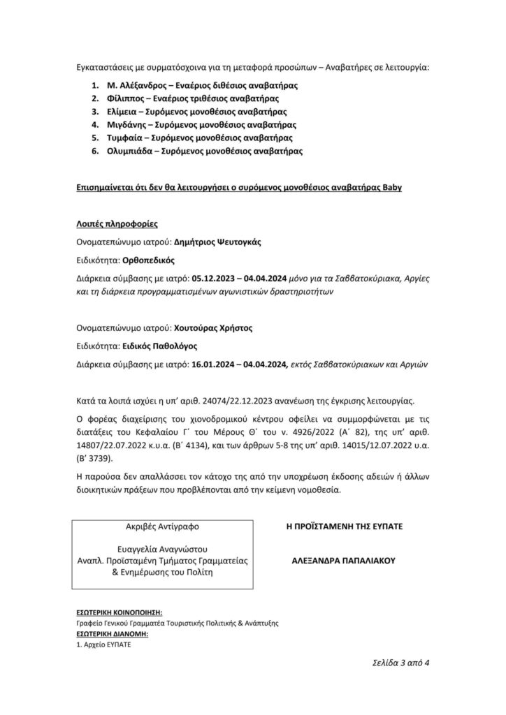 Δ.Τ. Βουλευτή Γρεβενών Ι.Γιάτσιου για την πιστοποίηση των εναέριων ...