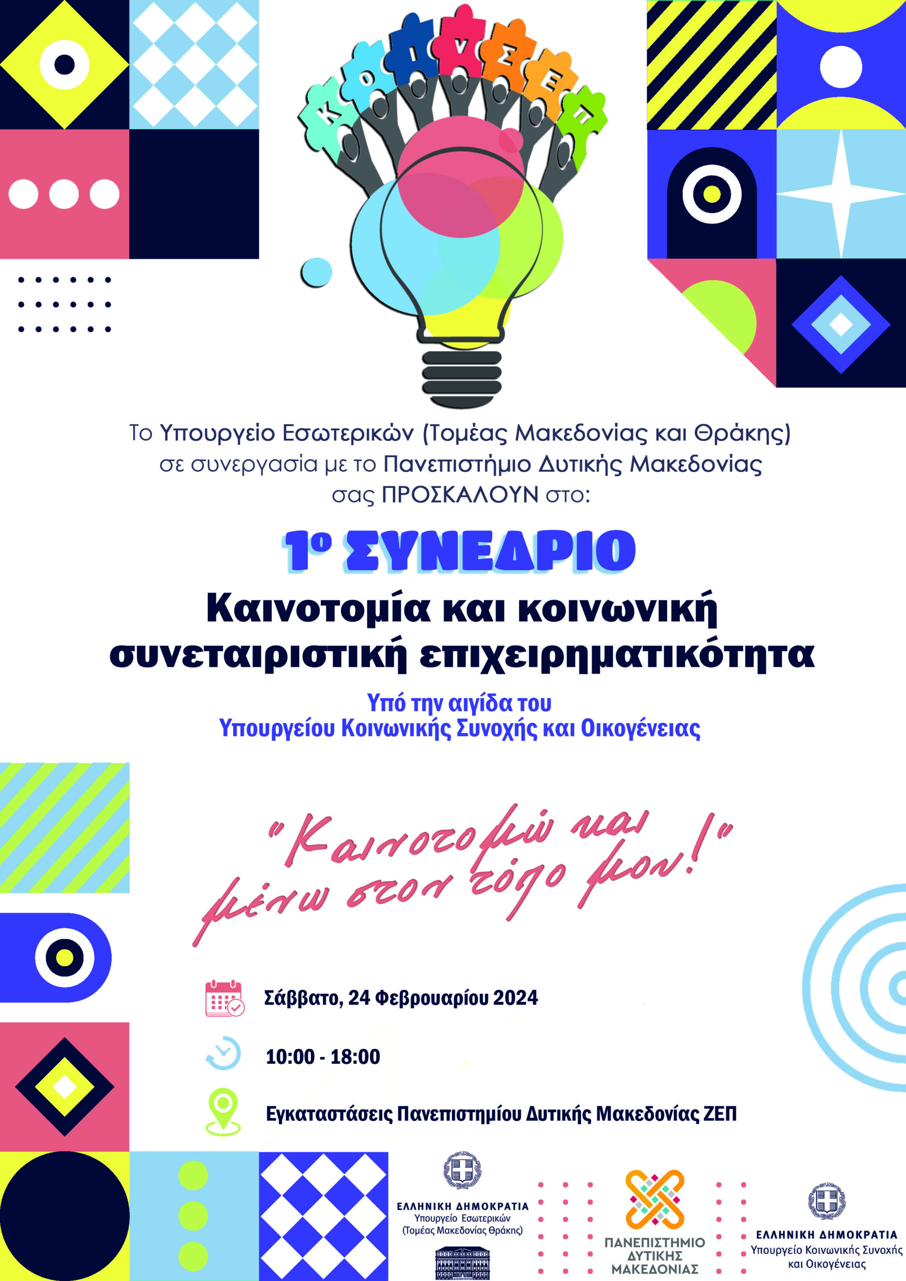 1o Συνέδριο, με τίτλο:“ Καινοτομία και κοινωνική συνεταιριστική ...