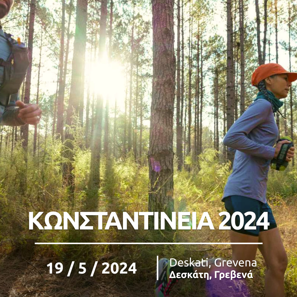 ΚΩΝΣΤΑΝΤΙΝΕΙΑ 2024 – Greveniotis.gr