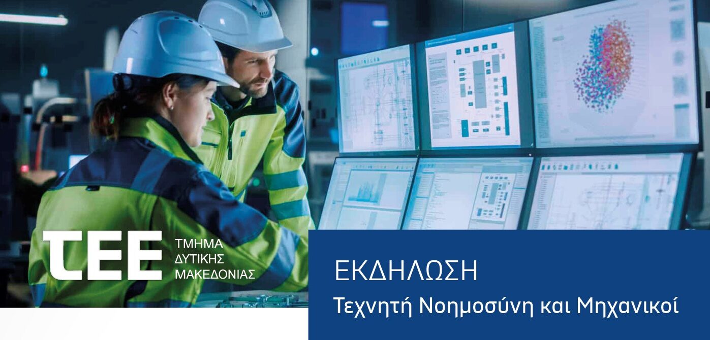 Εκδήλωση με θέμα “Τεχνητή Νοημοσύνη και Μηχανικοί” – Greveniotis.gr
