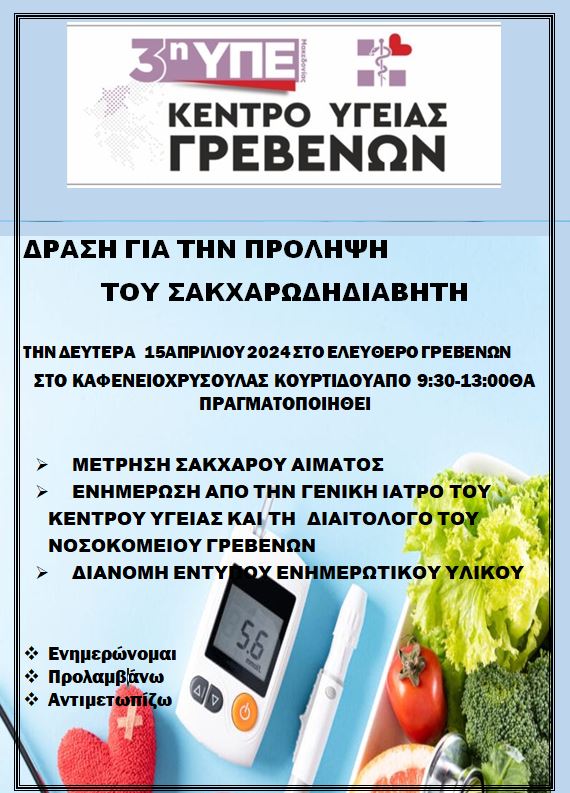 ΔΡΑΣΗ ΤΟΥ Κ.Υ. ΓΡΕΒΕΝΩΝ ΓΙΑ ΤΟ ΣΑΚΧΑΡΩΔΗ ΔΙΑΒΗΤΗ – Greveniotis.gr