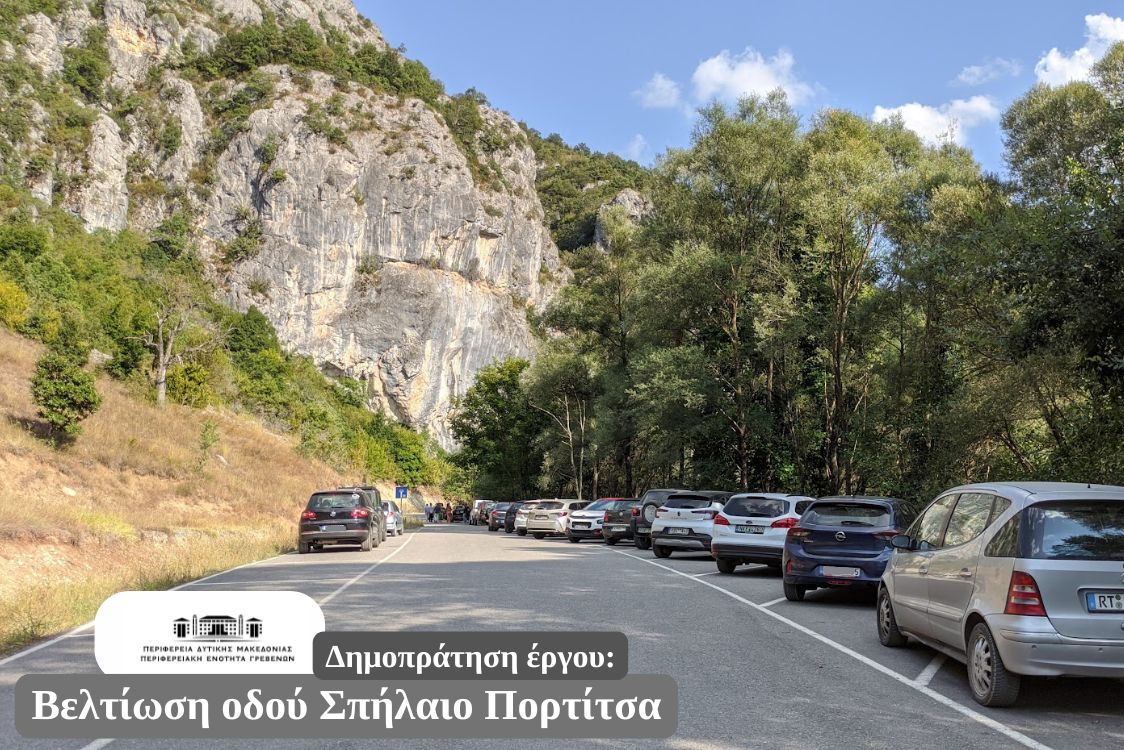 Δημοπρατείται το Β’ ΤΜΗΜΑ του δρόμου ΣΠΗΛΑΙΟ – ΠΟΡΤΙΤΣΑ – Greveniotis.gr