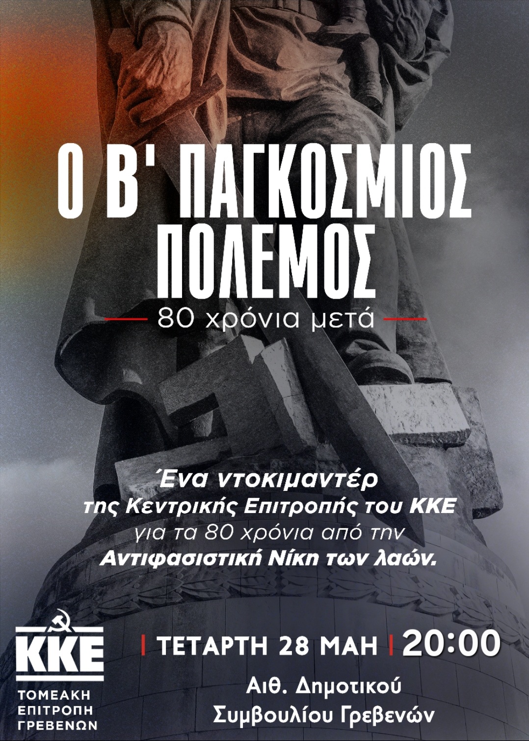 Προβολή του Ντοκιμαντέρ «Ο Β’ Παγκόσμιος Πόλεμος – 80 χρόνια μετά ...